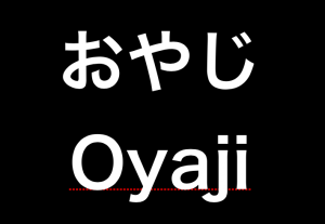 What does “Oyaji(おやじ)” mean in Japanese? – THIS IS JAPAN
