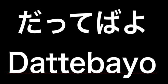 What Does “Dattebayo (だってばよ)” Mean In Japanese? (Naruto) – THIS IS JAPAN